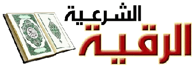 Conseils avant de se rendre chez une personne pour une séance de roquia ...