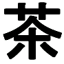 "Le thé : idéogramme, le thé des Moines, le thé en Inde ..." -